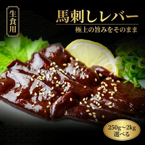 【一括表示】名称(内容量):馬刺し(レバー) 500g(9-11パックで合計500g以上、1kgや2kgの場合は500gが複数袋という形式です)賞味期限:製造日より360日保存方法:冷凍保存してください原材料:馬肉(内モンゴル産)最終加工地...