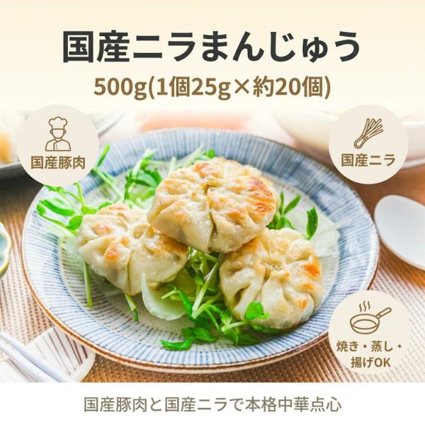 【一括表示】名称(内容量):国産ニラまんじゅう 20個(500g)賞味期限:商品に記載 製造日より12カ月保存方法:冷凍保存してください原材料:野菜(キャベツ(国産)、にら(国産)、ながねぎ、にんにく、しょうが)、皮(小麦粉、こんにゃく粉、...