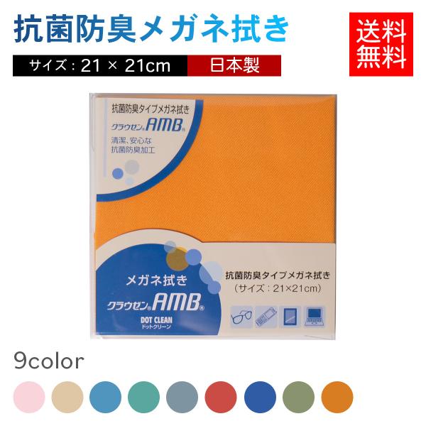 クラウゼンAMBはKBセーレンが開発した超極細繊維「ベリーマX」を使ったメガネ拭きです。レンズにキズをつけず、 ホコリや汚れをきれいに拭き取ります。【特長】1）SEK基準のすぐれた抗菌防臭加工が施してあり、いつも清潔に使用できます。2）生地...