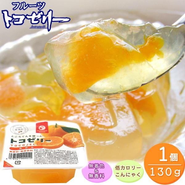 フルーツ「トコゼリー」みかん美容と健康を考えたフルーツ「トコゼリー」は寒天・天草(ところてん)を主原料とした無香料・無着色の自然派食品です☆▼【内　　容】１３０ｇ▼【原 材 料】みかん、砂糖、パイナップル、もも、りんご果汁、天草、寒天、こん...