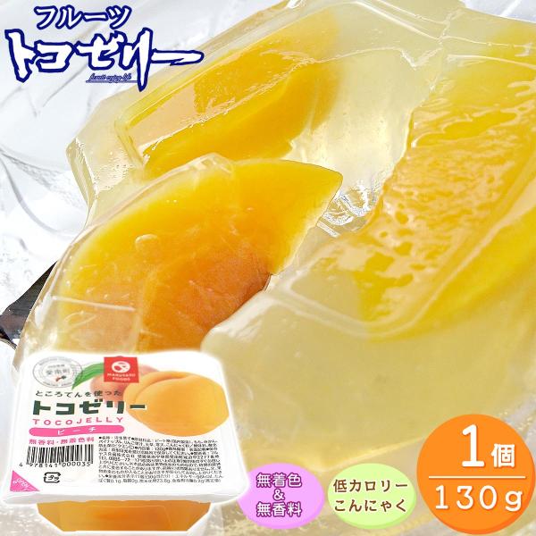 フルーツ「トコゼリー」ピーチ美容と健康を考えたフルーツ「トコゼリー」は寒天・天草(ところてん)を主原料とした無香料・無着色の自然派食品です☆▼【内　　容】１３０ｇ▼【原 材 料】もも、砂糖、みかん、パイナップル、りんご果汁、天草、寒天、こん...