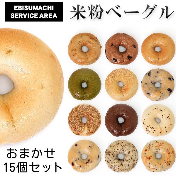小麦粉を一切使用せず、米粉のみを使用したベーグルです。お味はランダムで15個お届けいたします。小麦粉を使用していないため、小麦アレルギーの方にも安全に美味しく召し上がっていただけます。プレーン、ダブルチョコレート、キャラメル、ホワイトチョコ...