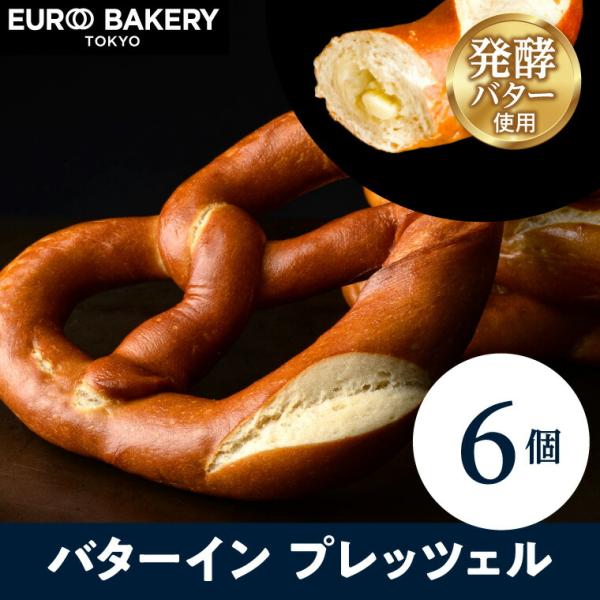 冷凍パン バターイン プレッツェル【6個】●パンの中に発酵バターを詰めたプレッツェルです。まろやかなバターとほんのり塩気のあるパンが相性抜群です。●EURO BAKERY TOKYO（ユーロベーカリートーキョー）とは？EURO BAKERY...