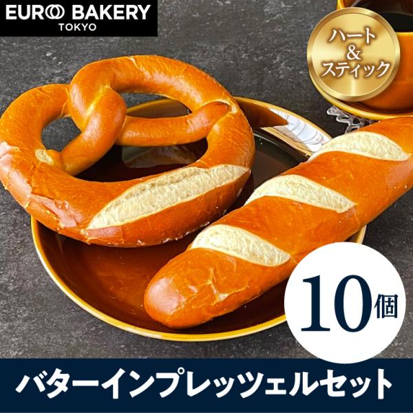 【バターインプレッツェルセット】冷凍パン バターインプレッツェル&amp;バターインスティックプレッツェル【計10個】●パンの中に発酵バターを詰めた「バターイン プレッツェル」。ハート型とお好きな具材をサンドするのがおすすめのスティック型の...