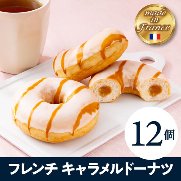 冷凍パン フレンチ キャラメルドーナツ【12個】●キャラメルクリーム入りのドーナツ。解凍するだけでふんわり軽いドーナツの食感となめらかなクリームをお楽しみいただけます。おやつやパーティーにも大活躍！●EURO BAKERY TOKYO（ユー...