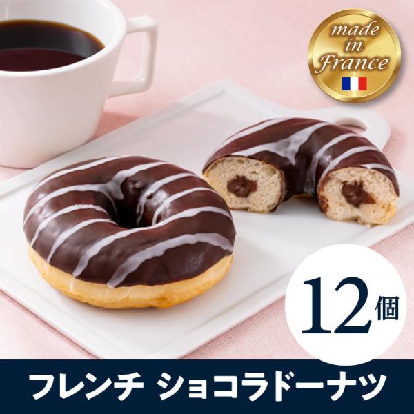 冷凍パン フレンチ ショコラドーナツ【12個】●チョコレートクリーム入りのドーナツ。解凍するだけでふんわり軽いドーナツの食感となめらかなクリームをお楽しみいただけます。おやつやパーティーにも大活躍！●EURO BAKERY TOKYO（ユー...