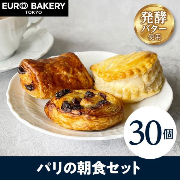 【パリの朝食セット】冷凍パン パンオショコラ パンオレザン フレンチアップルパイ【計30個】●3つの味が楽しめる、パリの朝食セット。お子さまのおやつにも最適です。・フランスの朝食パンの定番「パン オ ショコラ」。濃厚なチョコレートフィリング...