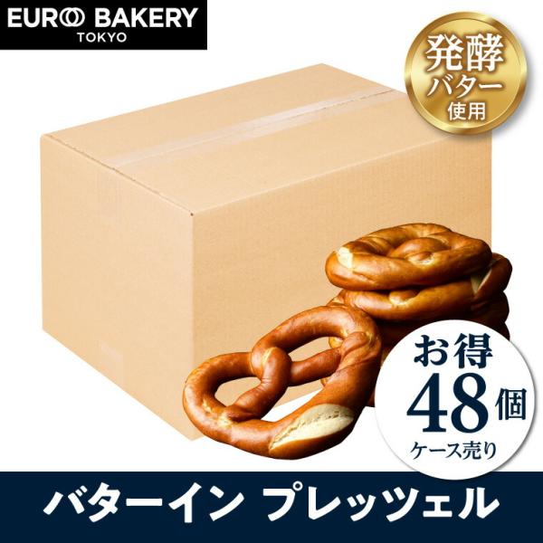 冷凍パン バターイン プレッツェル【48個/ケース】●パンの中に発酵バターを詰めたプレッツェルです。まろやかなバターとほんのり塩気のあるパンが相性抜群です。●EURO BAKERY TOKYO（ユーロベーカリートーキョー）とは？EURO B...