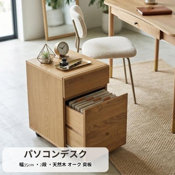 ■サイズ：W35×D45×H55cm■カラー：NA■材質：天然木（オーク突板、無垢）■原産国：ベトナム■送料：送料無料(北海道・沖縄・離島は別途料金がかかりますので、メールにてお知らせします。)