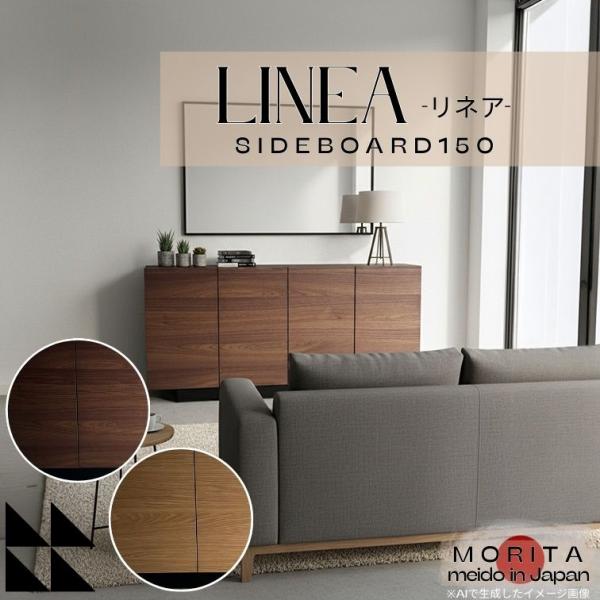 【発売日：2026年06月25日】【LINEA】サイドボード■サイズ：W:1500　D:380　H:748■色：ナチュラル(NA) / ブラウン(BR)※メーカー提供画像をご参照下さい※商品写真はできる限り実物の色に近づけるよう加工しており...