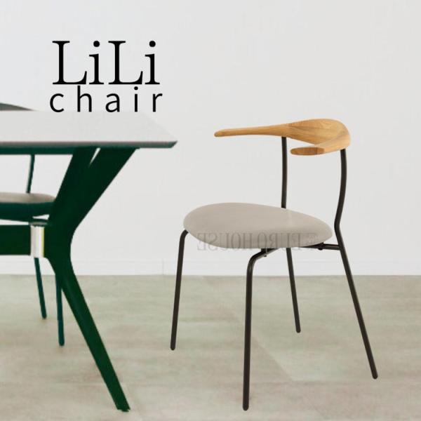 無垢材のあたたかみと、異素材の組み合わせが目を惹く LiLi リリ■サイズ：64×48×70　SH44 ■色：LBR  BK※写真を参照下さい※商品写真はできる限り実物の色に近づけるよう加工しておりますがお客様のお使いのモニター設定、お部屋...