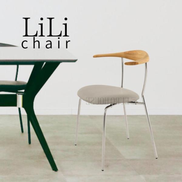 無垢材のあたたかみと、異素材の組み合わせが目を惹く LiLi リリ■サイズ：64×48×70　SH44 ■色：LBR  ステン※写真を参照下さい※商品写真はできる限り実物の色に近づけるよう加工しておりますがお客様のお使いのモニター設定、お部...