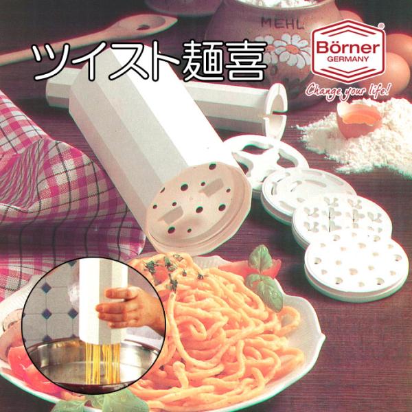 ドイツ・ベルナー社の伝統的な製麺器「ツイスト麺喜」です。小麦粉、卵、水、調味料、等から即座に自家製麺（スパゲッティ、きしめん、ドーナツなど）ができます。【ブランド】ベルナー　BORNER【ブランド国名】ドイツ【寸法】本体162×86Φ　棒2...