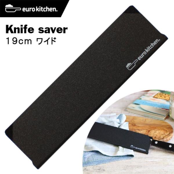 ユーロキッチンオリジナルの包丁カバー「ナイフセーバー Knife saver」です。豊富なバリエーションは全12種類。普段は使わない包丁やナイフの引出し収納に最適です。また、キャンプやアウトドアへの持ち運びに便利です。●刃元がはみ出しにくい...