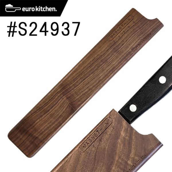 ユーロキッチン eurokitchen マグネットイン MAGNET-IN 天然木の包丁カバー 24cm スリム #S24937【エッジガード/ナイフガード/ナイフカバー/ナイフプロテクター/ナイフキャップ/ナイフケース/シース/包丁ケース...