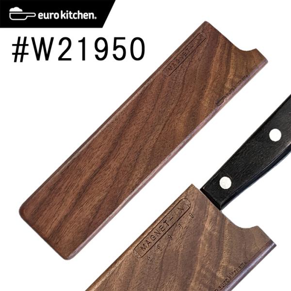 ユーロキッチン eurokitchen マグネットイン MAGNET-IN 天然木の包丁カバー 21cm ワイド #W21950【エッジガード/ナイフガード/ナイフカバー/ナイフプロテクター/ナイフキャップ/ナイフケース/シース/包丁ケース...