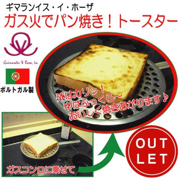 ギマランイスイホーザのガスコンロ用パン焼きトースターアウトレット商品となります。ご使用上問題のない、製造時についた傷や汚れ、凹み、サビ等がある為アウトレット価格にて販売いたします。専用のパッケージは付属いたしません。また、商品はお選びいただ...