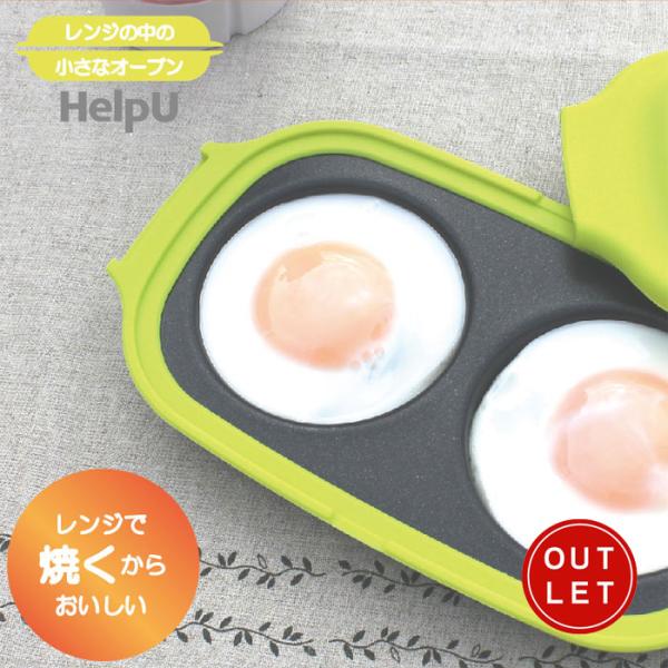 電子レンジ専用の目玉焼き器です。マイクロ波で直接加熱せず「焼く」仕組みなので、ふっくらおいしく焼くことができます。本体とふたがマイクロ波を遮断・吸収し、遠赤外線と熱伝導で焼いて調理する仕組みです。調理時間も短く、約２分半であっという間にフラ...