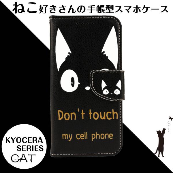 ※対応機種京セラかんたんスマホ3 A205KCBASIO4 KYV47かんたんスマホ２ A001KC KYSBC3かんたんスマホ2+ A201KC・大人気の黒猫キャラクター 手帳型ケースです。 大特価で提供致します・スマホを入れる部分は柔ら...