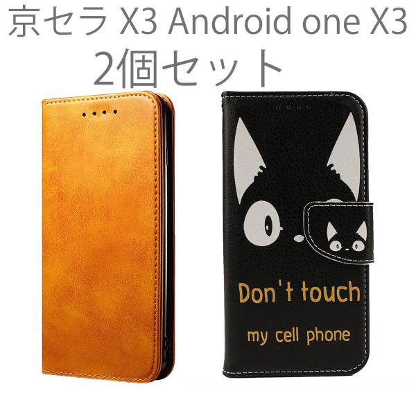 お得な2個セット！（表示価格は2個での価格となります。ご注文の際は、数量「１」＝2個セット　となります。）対応機種京セラAndroidone X3★仕様（共通）・材質：高品質合皮レザー（PUレザー）・ケース装着時：通話、撮影、充電、イヤホン...