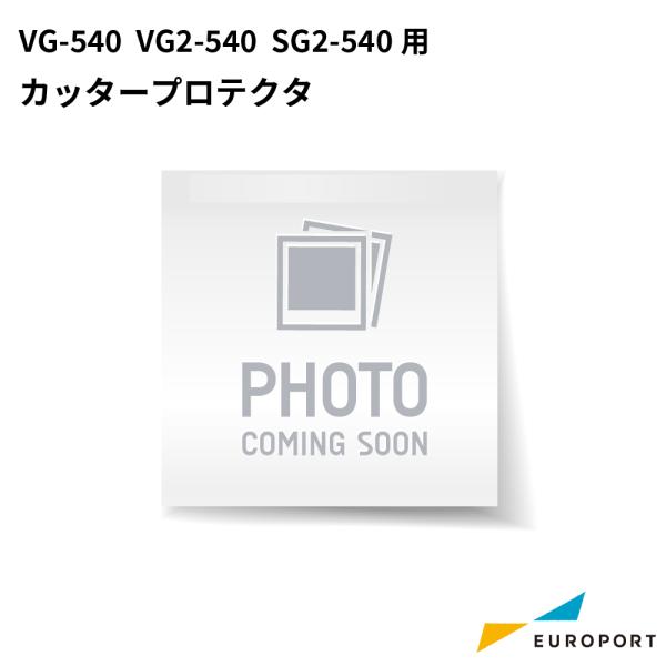 ■キーワード溶剤インクジェットプリンター,溶剤インクジェットプリント,ローランドDG,サプライ品,替え刃,替刃,刃先保護,プロテクタ,VG-540,VG2-540,SG2-540