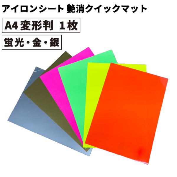 「艶消しクイックマット RQM」は表面が完全マット調に仕上げられたアイロンシートです。圧着後生地に馴染むような仕上がりなため、とても人気な商品です。使いやすいスタンダードな色から蛍光色、金銀などのメタリック色などの全21色の豊富なカラーバリ...