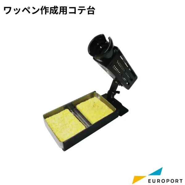 コテ台 ワッペン