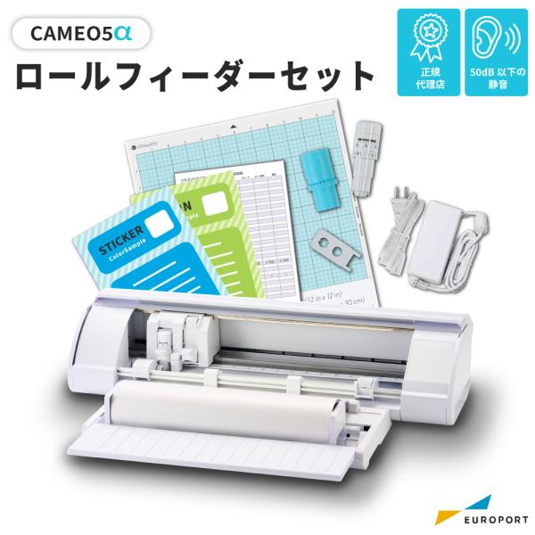 カメオ4 CAMEO4 silhouette CAMEO カメオ カメオ5 CAMEO5 カメオ5α カメオ5アルファ カメオ5a シルエット 小型カッティングマシン 小型 カッティングプロッター プロッタ プロッター カッティングプロッタ...