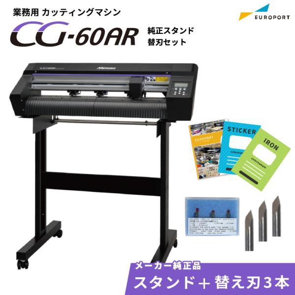 カッティングマシンCG-60ARと純正スタンド&amp;替刃3本が付いているお得なセットです。「CG-ARシリーズ」は、お求めやすい価格でありながら、より進化したカット性能と幅広いカット素材への対応力を併せ持ち、ユーザビリティを高めたカッテ...