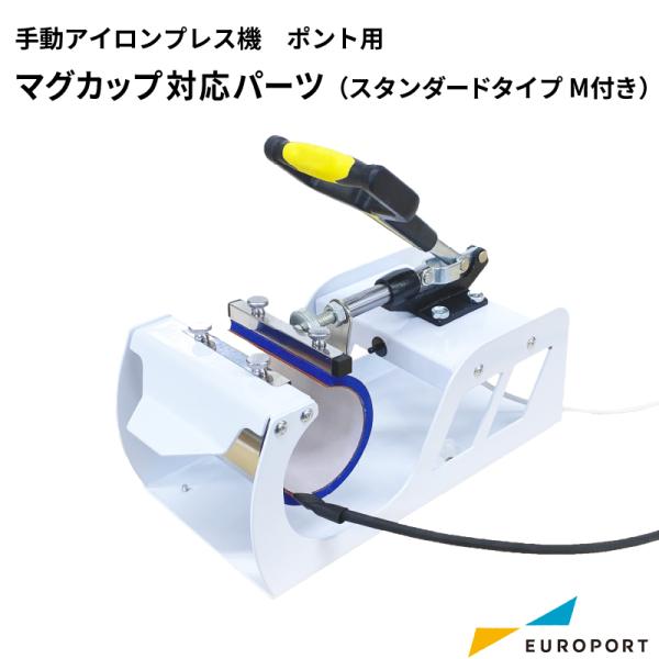 手動アイロンプレス機「Ponto」用マグカッププレス機のパーツとマグカップヒーターアタッチメント(スタンダードタイプMサイズ)のセットです。マグカッププレス機パーツにヒーターをセットし、パーツをPonto本体に接続することで、マグカップへの...