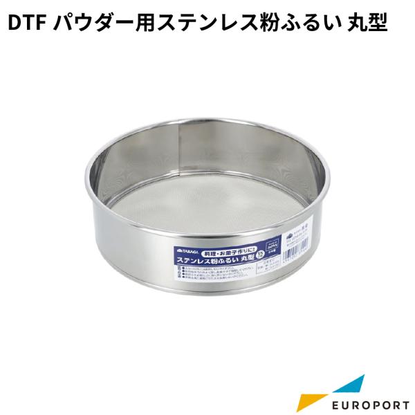 ■キーワード：DTF DTFプリント 粉ふるい ステンレス サプライ品 ユーロポート