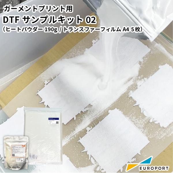 ガーメントプリンターでDTFプリントを行う際のDTFホットメルトパウダー（綿/ポリエステル対応）と転写フィルムのサンプルキットです。 DTFを試す際に最適なセットになります。プレミアムトランスファーフィルム［DTF-TF12］は素材への転写...