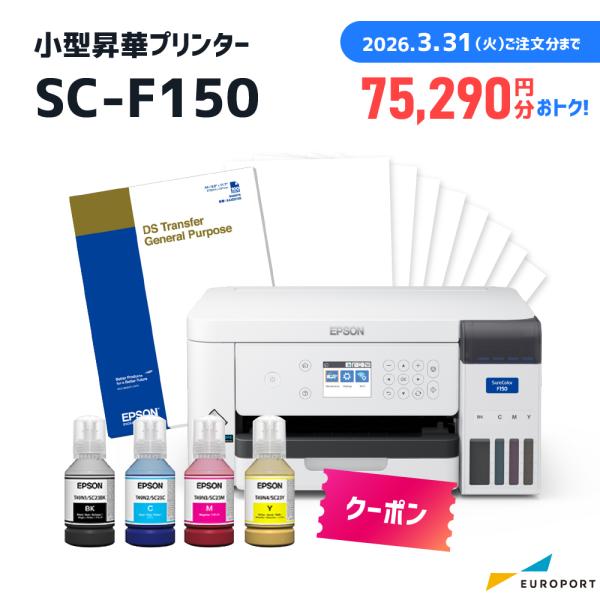 『SC-F150』はエプソン（EPSON）社製小型昇華転写プリンターです。SureColorシリーズ初、A4サイズに対応の初心者向け昇華プリンターです。SOHOや個人事業主でも導入しやすいコンパクトサイズとなっています。オリジナルプリント初...