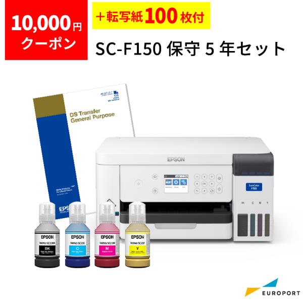 『SC-F150』はエプソン（EPSON）社製卓上型小型昇華転写プリンターです。SureColorシリーズ初、A4サイズに対応。初心者向け昇華プリンターです。SOHOや個人事業主でも導入しやすいコンパクトサイズとなっています。オリジナルプリ...