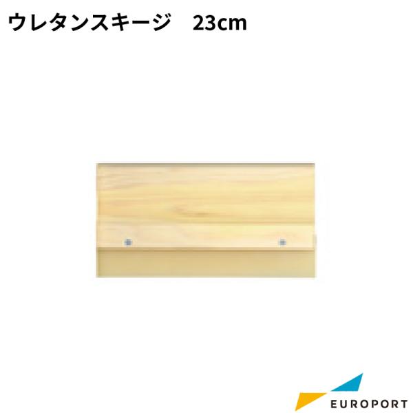 弾力性があり、耐久性の高いウレタン製スキージです。きれいな印刷のためにはスキージのエッジのシャープさが重要です。エッジが欠けたり、磨耗したら交換します。また、フレームとデザインのサイズにあったスキージを使うことがポイントです。■サイズ：23...