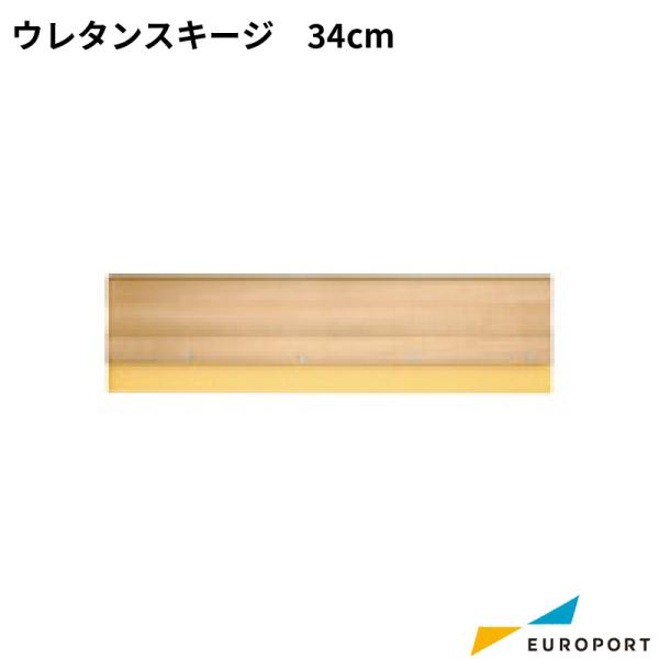 弾力性があり、耐久性の高いウレタン製スキージです。きれいな印刷のためにはスキージのエッジのシャープさが重要です。エッジが欠けたり、磨耗したら交換します。また、フレームとデザインのサイズにあったスキージを使うことがポイントです。■サイズ：34...