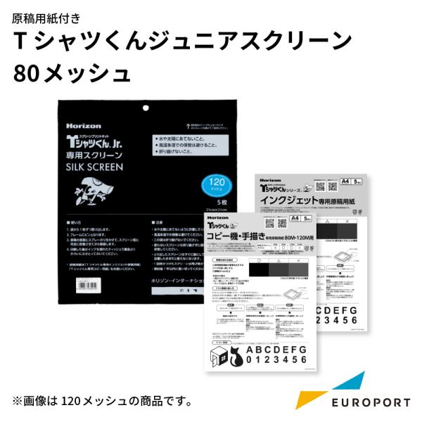 ■キーワード：Tシャツくん Tシャツ君 シルクプリント ホリゾンインターナショナル 太陽精機 シルクスクリーン スクリーン 80メッシュ スモール