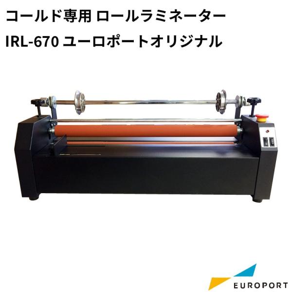 ■欠品情報【IRL-670】ロールラミネーター コールド専用：12月中旬入荷予定ユーロポートオリジナルロールラミネーター