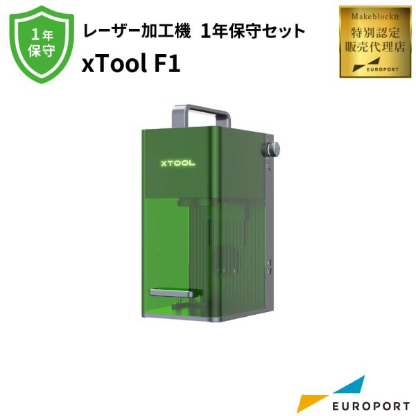 「xTool F1」は高速・コンパクト・高性能なレーザー加工機です。青色ダイオードレーザーと赤外線レーザーの2種類のレーザー光を搭載しているため、通常の半導体レーザーよりも幅広い素材への加工が可能です。金属をはじめとして、石材や陶器、合皮な...