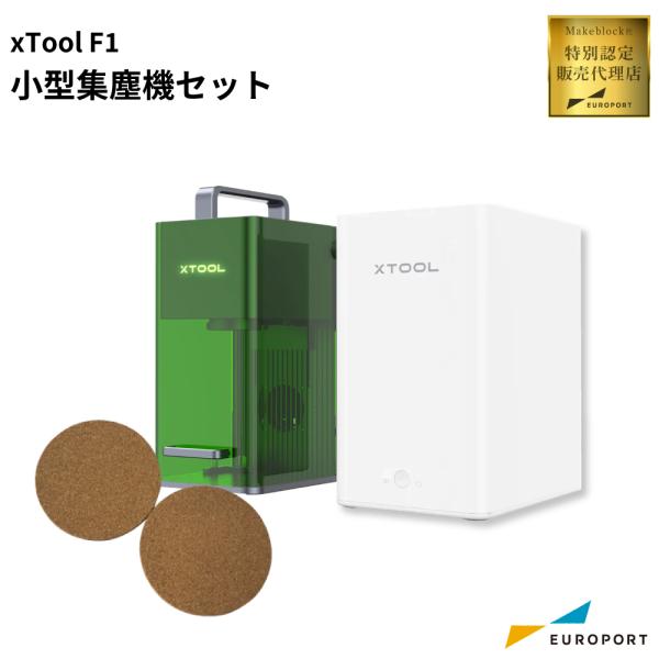 「xTool F1」は高速・コンパクト・高性能なレーザー加工機です。青色ダイオードレーザーと赤外線レーザーの2種類のレーザー光を搭載しているため、通常の半導体レーザーよりも幅広い素材への加工が可能です。金属をはじめとして、石材や陶器、合皮な...