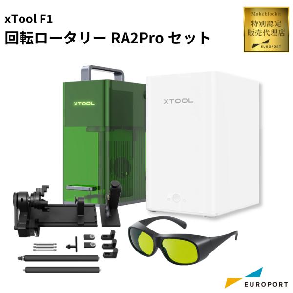 「xTool F1」は高速・コンパクト・高性能なレーザー加工機です。青色ダイオードレーザーと赤外線レーザーの2種類のレーザー光を搭載しているため、通常の半導体レーザーよりも幅広い素材への加工が可能です。金属をはじめとして、石材や陶器、合皮な...