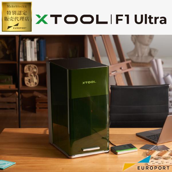 「xTool F1 Ultra」は世界初の20Wファイバー＆ダイオードレーザー加工機です。「ファイバーレーザー」と「ダイオードレーザー」の2種類のレーザー光を搭載しているため、ステンレス鋼から木材までほぼすべての素材へ彫刻が可能となりました...