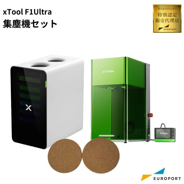 「xTool F1 Ultra」は世界初の20Wファイバー＆ダイオードレーザー加工機です。「ファイバーレーザー」と「ダイオードレーザー」の2種類のレーザー光を搭載しているため、ステンレス鋼から木材までほぼすべての素材へ彫刻が可能となりました...