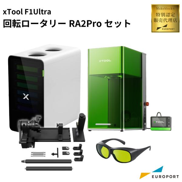 「xTool F1 Ultra」は世界初の20Wファイバー＆ダイオードレーザー加工機です。「ファイバーレーザー」と「ダイオードレーザー」の2種類のレーザー光を搭載しているため、ステンレス鋼から木材までほぼすべての素材へ彫刻が可能となりました...