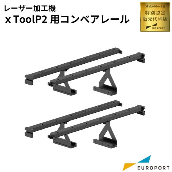 xTool P2用自動コンベアフィーダーと併せてお使いいただける延長レールです。長い素材の搬送をより安定して行っていただけます。※掲載しているイメージ画像または動画はシリーズ商品のものもございます。※またメーカーの生産時期により、色・デザイ...