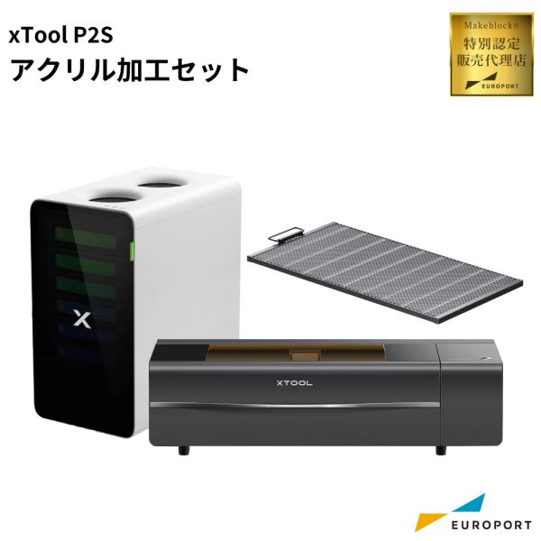 「xTool P2S」は、対応素材が多く、操作性・安全性にも優れた卓上のCO2レーザー加工機です。55Wの高出力で、20mm※の透明アクリルをカットすることも可能です。便利なカメラ機能や彫刻機能も充実。ビジネスパートナーとして、教育のデジタ...