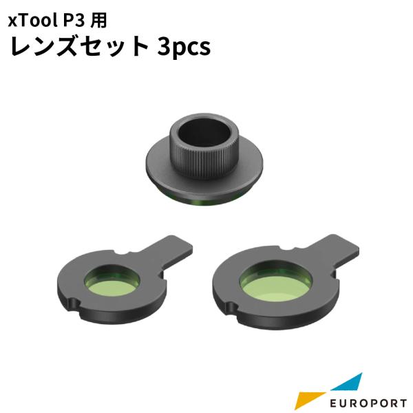 xTool P3用の交換用レンズセットです。■キーワードレーザー加工機 レーザカッター Makeblock xTool xToolP3 切断 彫刻 アクリル アクスタ アクキー 金属 木材 ノベルティ 記念品 卒業式 入学式 交換用レンズ ...