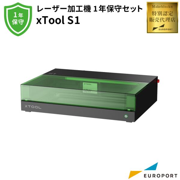 【こちらは1年保守加入セットの販売ページです】「xTool S1」は、より高出力な40Wの半導体レーザー加工機です。お子様や機械が苦手な方でも使用しやすい操作性と高い安全性、プロにも満足していただける機能を備えたレーザー加工機です。教育機関...