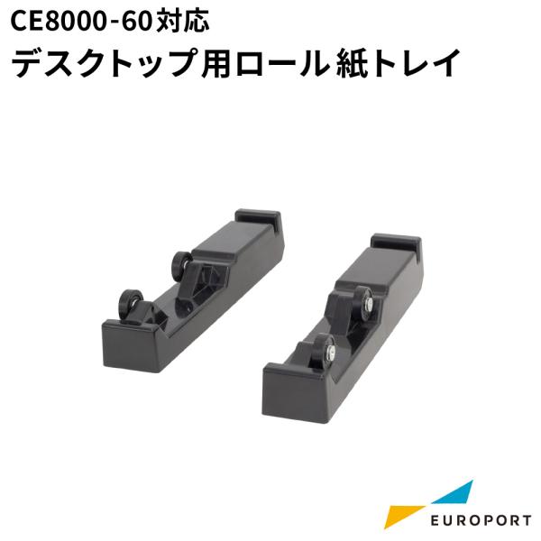 カッティングマシンCE8000-60対応のデスクトップ用ロール紙トレイです。