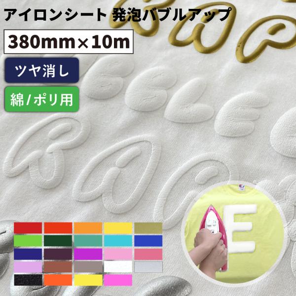 ユニークな表面仕上げを持ち、プレスするだけで大きく発泡し立体化します。もこもこした見た目になるので、アイデア次第で特徴的な作品に仕上がります。■キーワードカッティングシート カッティング用シートアイロン シート アイロンプリント ラバーシー...